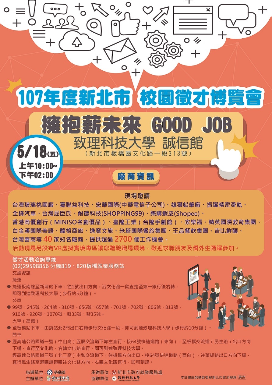 【就業博覽會】107年度擁抱薪未來good Job校園徵才博覽會致理科大場
